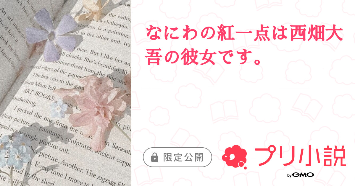 なにわの紅一点は西畑大吾の彼女です。 【連載中】（𝐡𝐚𝐧𝐧𝐚さんの夢小説） 無料スマホ夢小説ならプリ小説 Bygmo